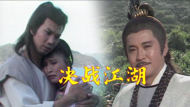 决战江湖国语免费观看图标