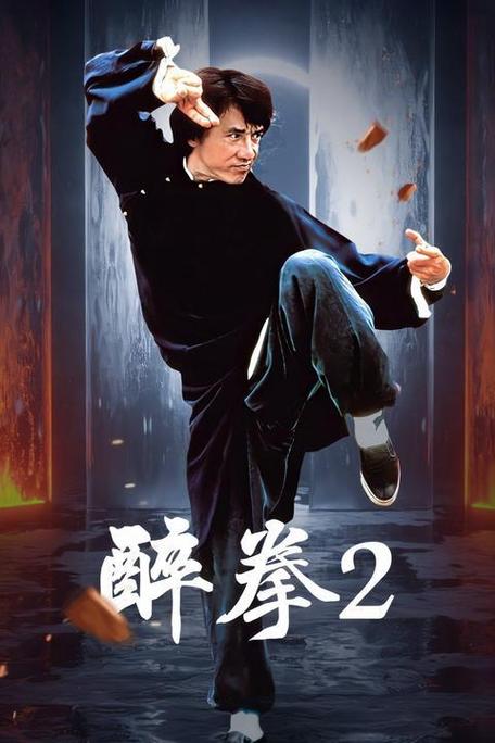醉拳1成龙国语免费观看截图