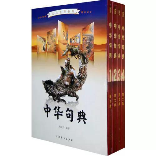 中华句典全新正版截图