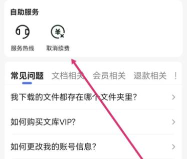 百度文库包月怎么取消自动续费截图