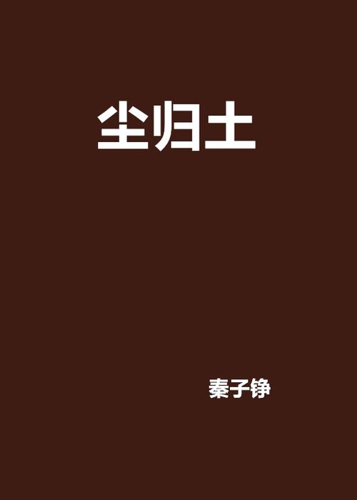 主角叫纪尘的小说图标