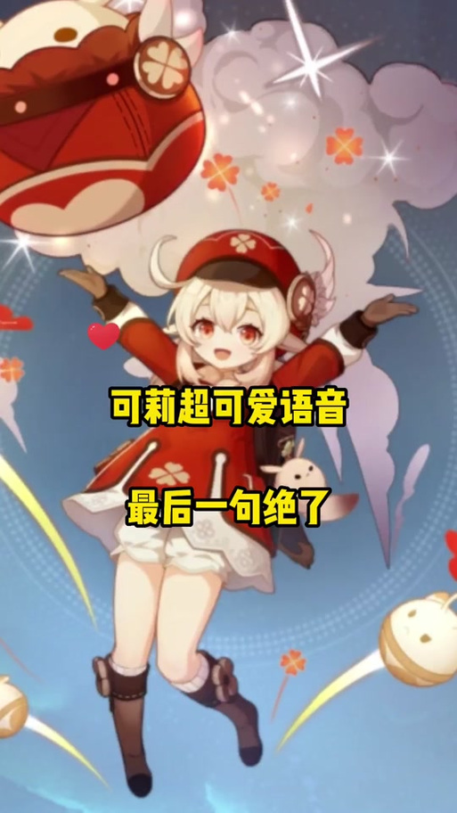 原神可莉语音包截图