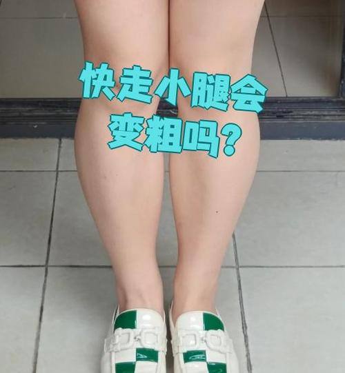 小腿太细怎么变粗缩略图