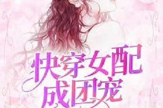 快穿女配是团宠