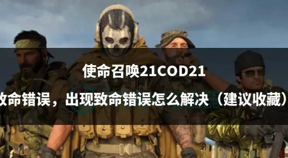 使命召唤致命错误图标