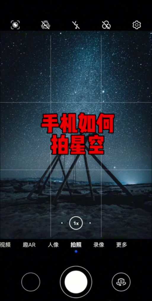 华为手机拍星星专业模式截图