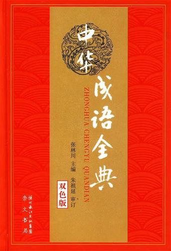中华成语全典电子版截图