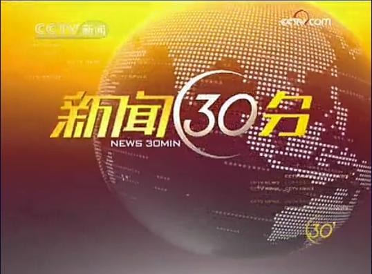 新闻30分2008截图