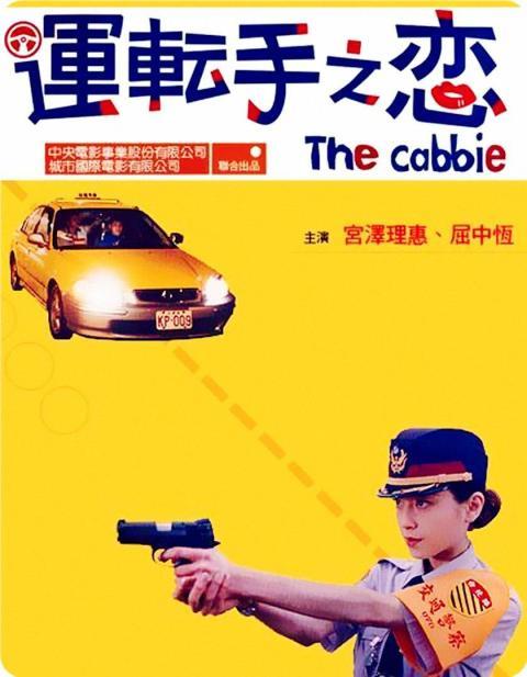 运转手之恋高清版