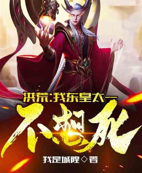 洪荒东皇 小说图标
