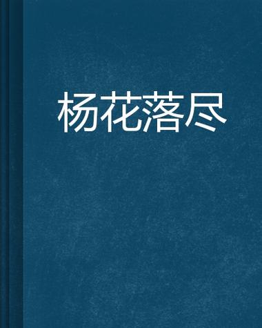 杨花落尽杨花落尽子规啼