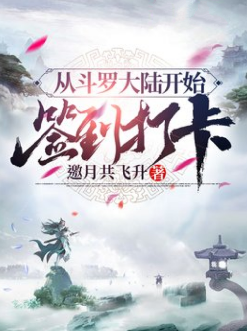 从斗罗大陆开始图标