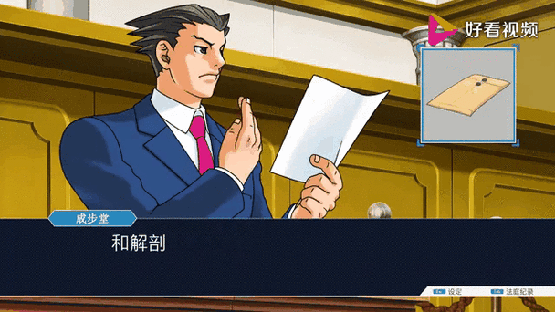 逆转裁判1攻略图文截图