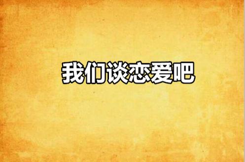我们谈恋爱吧游戏图标