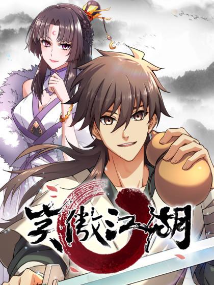 笑傲江湖漫画截图