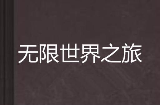 无限世界之旅小说截图