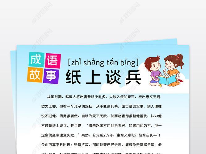 纸上谈兵的故事内容图标