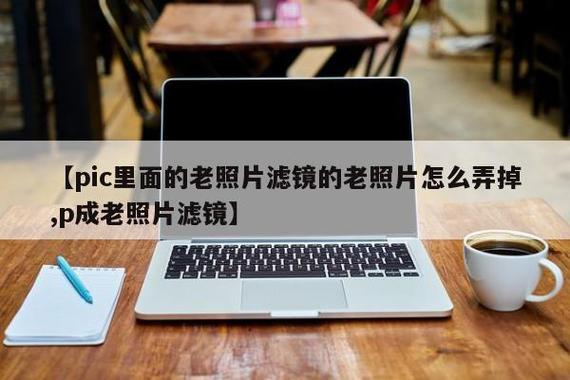 怎么把照片p成老照片图标