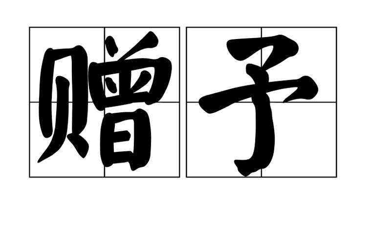 赠予是什么意思图标