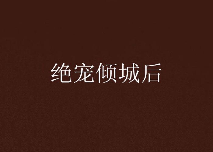 类似艳煞他的宠文图标