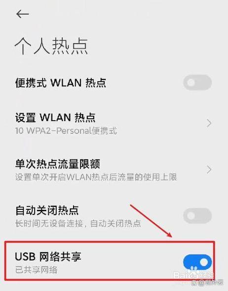 如何开启usb网络共享截图