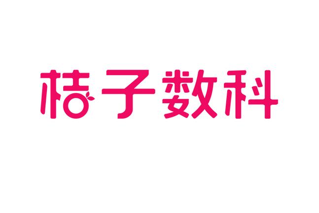 桔子数科是桔多多吗
