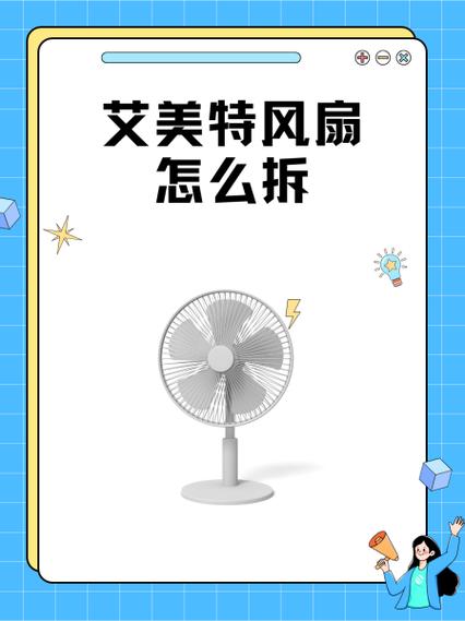 艾美特风扇怎么拆网罩图标