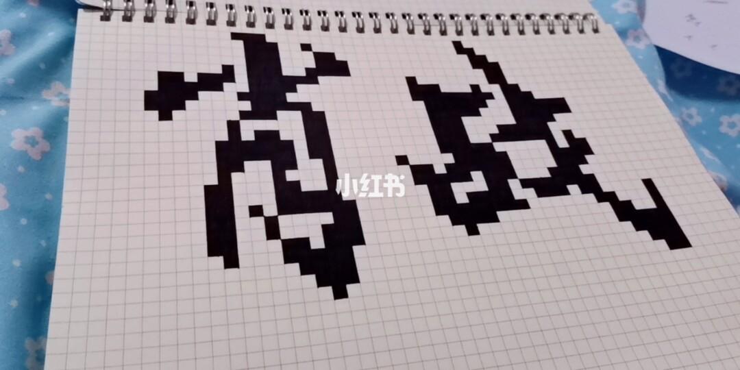 像素字体图标