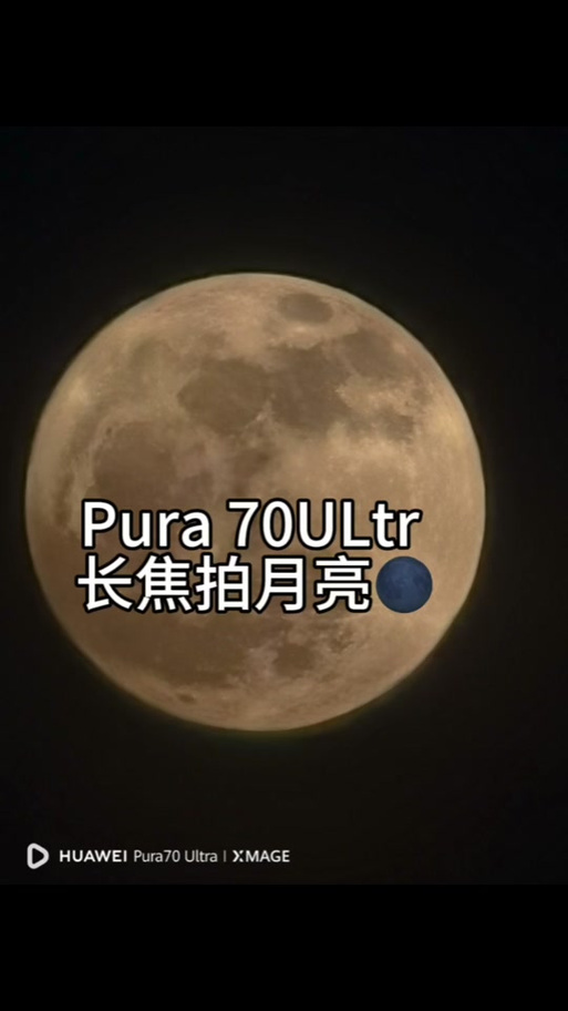 华为pura70如何拍月亮图标