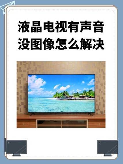 电视机有图像没声音怎么调截图