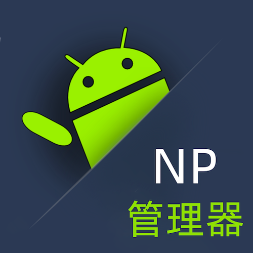 NP管理器免登录捐赠版图标