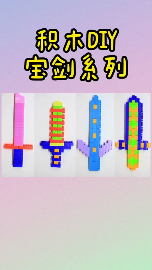 怎么用积木拼剑截图