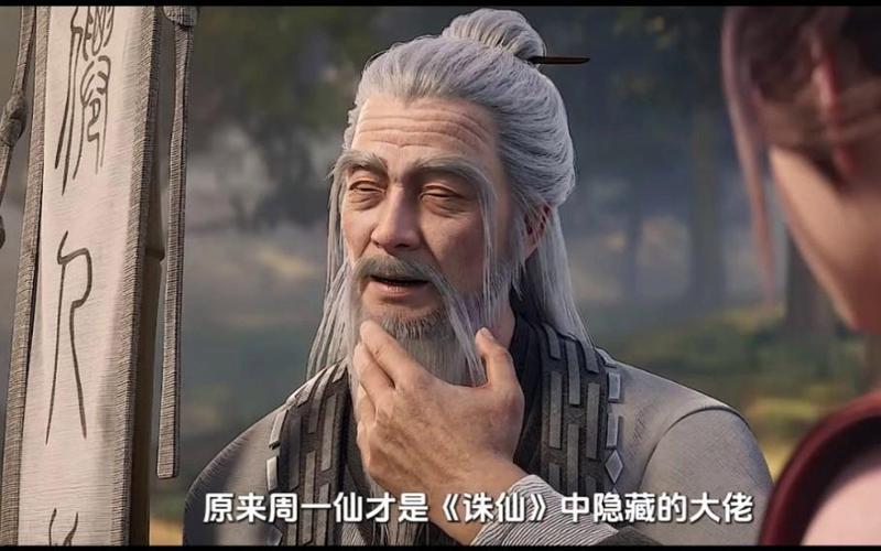 诛仙中周一仙到底是什么身份图标