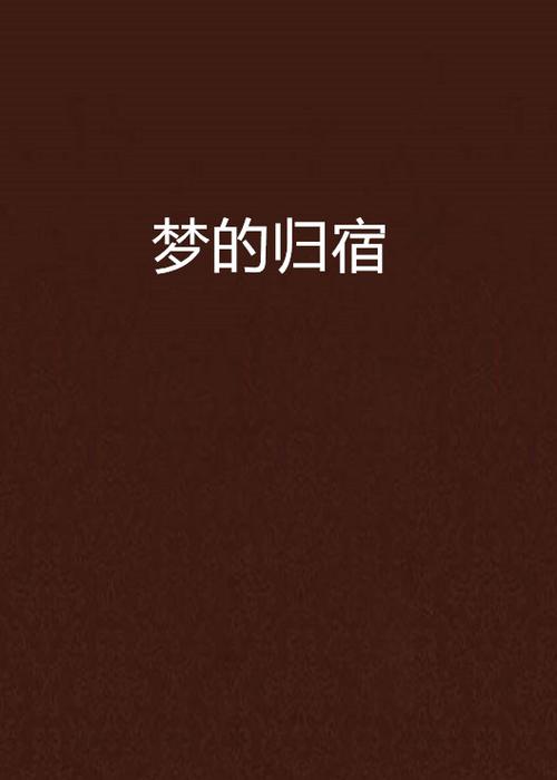 dream的最后结局图标