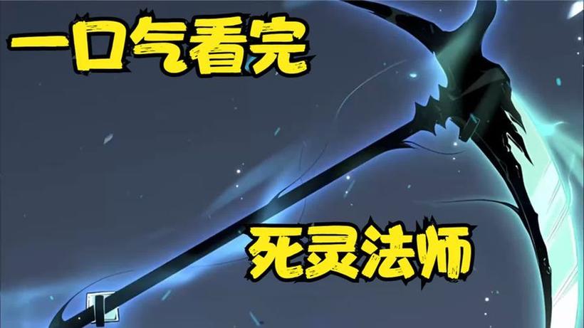 一口气看完死灵法师截图