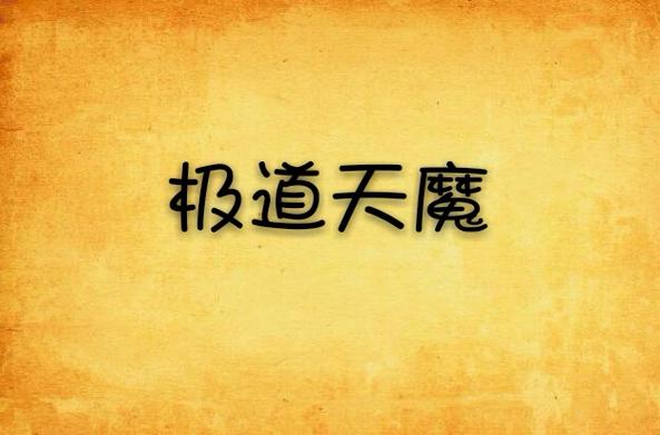 极道天魔小说TXT下载图标