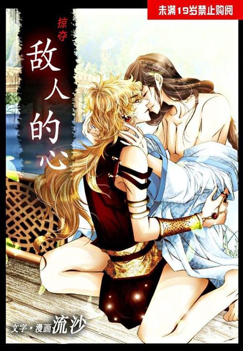 掠夺敌人的心漫画番外图标