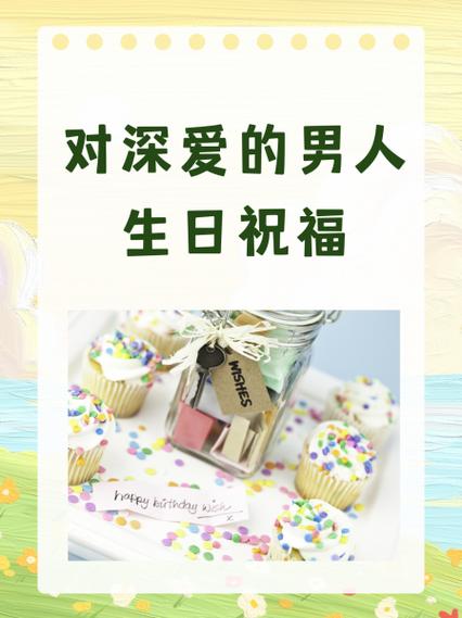 对深爱的男人生日祝福语截图