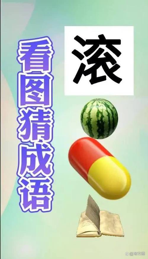 一个字看图猜成语图标