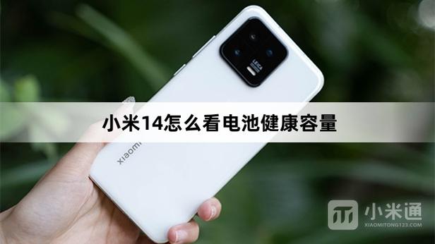 小米14电池容量图标