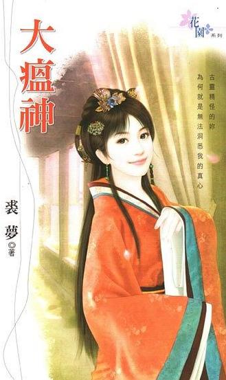 裘梦小说作品集全部图标