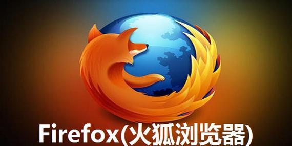 火狐浏览器电脑版图标