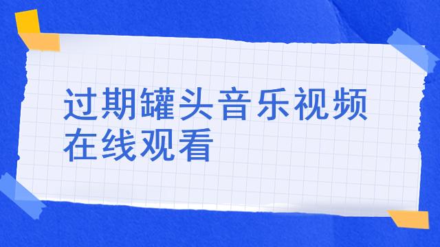 罐头音乐是给了截图