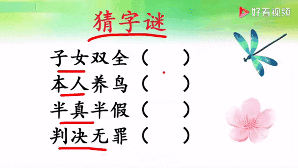 有关高字的谜语