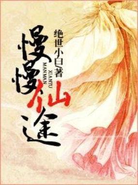 慢慢仙途三部完整版TXT缩略图