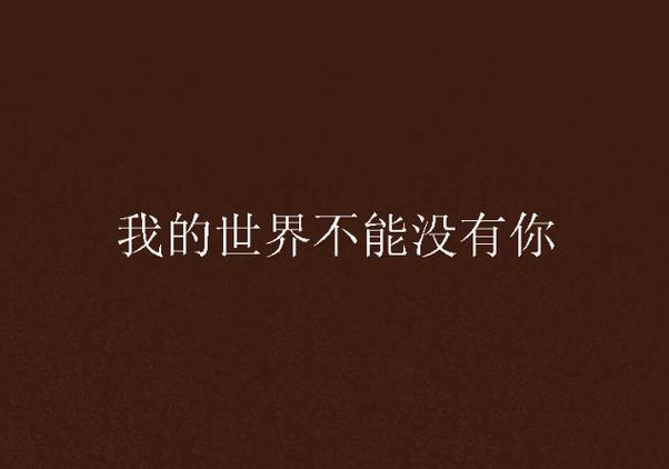 我的世界从此以后不能没有你截图