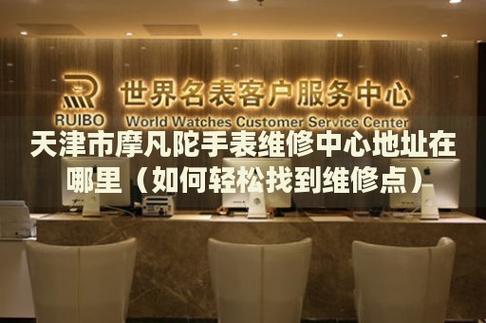 修手表店附近图标