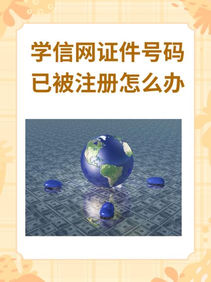 学信网账号重复注册了怎么办图标