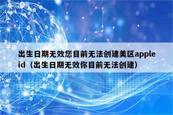 苹果显示出生日期无效无法创建ID