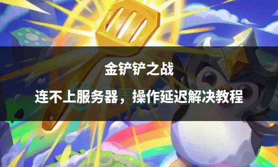金铲铲之战教程视频图标